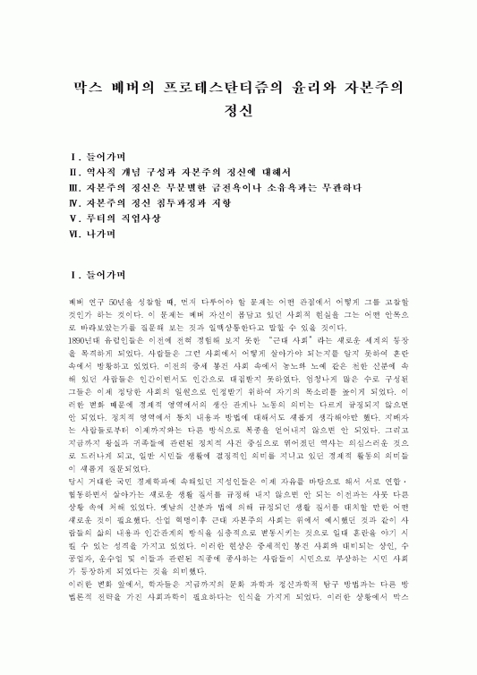 [막스 베버][프로테스탄티즘 윤리][자본주의정신]막스 베버 프로테스탄티즘 윤리와 자본주의정신, 자본주의 정신은 무분별한 금전욕이나 소유욕과는 무관하다, 자본주의정신 침투과정,저항, 루터 직업사상