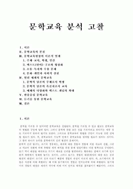 [문학교육][반응중심 문학교육][듣기를 통한 문학교육][문학텍스트][문학][문학 담론]문학교육의 본질, 문학교육현상의 이론적 얼개, 열린세계의 문학교육, 반응중심 문학교육, 듣기를 통한 문학교육 분석