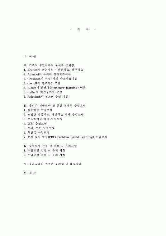 교수.학습이론 분석과 바람직한 수업모형