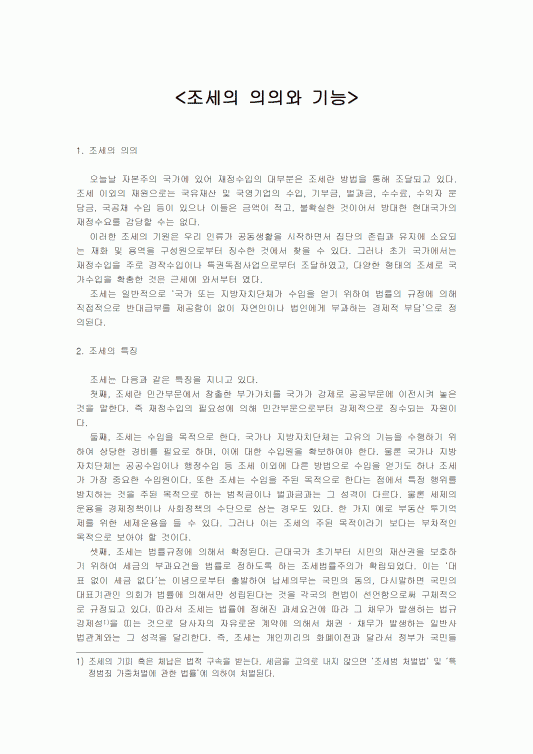 조세의 의의와 기능