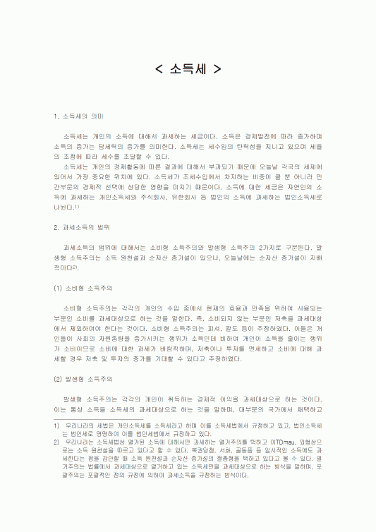 소득세와 소득공제