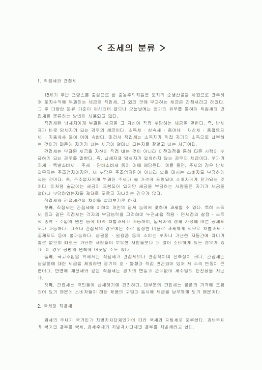 조세의 분류 레포트 자료