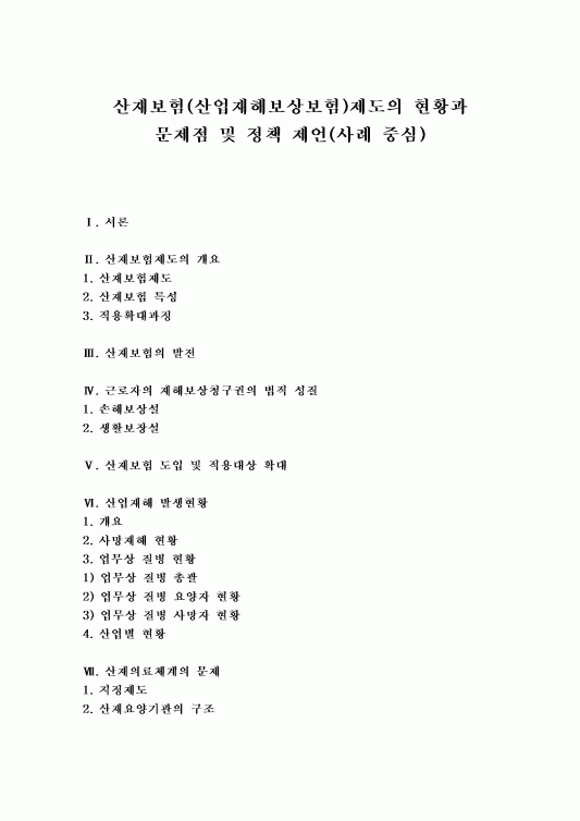 산재보험(산업재해보상보험) 개요, 산재보험(산업재해보상보험) 발전, 산재보험(산업재해보상보험) 도입,적용확대, 산재보험(산업재해보상보험) 발생현황, 산업재해보험급여의 청구절차, 업무상 재해 유형,사례