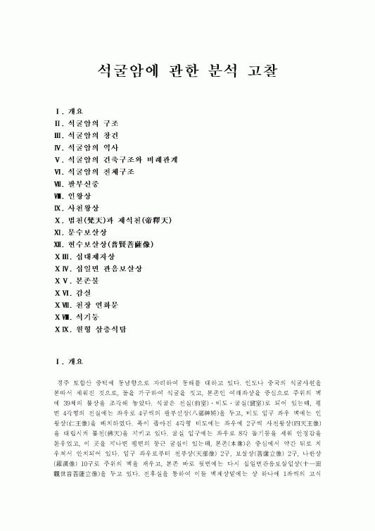 [석굴암]석굴암 구조, 석굴암 창건, 석굴암 역사, 석굴암 건축구조, 석굴암 비례관계, 석굴암 전체구조, 팔부신중, 인왕상, 사천왕상, 범천, 제석천, 문수보살상, 현수보살상, 십대제자상, 십일면 관음보살상 분석