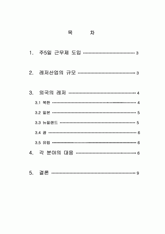 레저마케팅과 한국사회 및 국제적관계