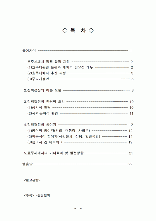 정책결정 - 호주제폐지