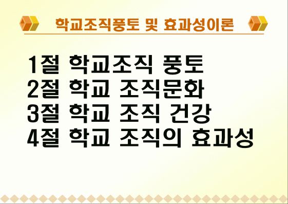 학교조직풍토 및 효과성이론