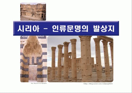 시리아 - 인류문명의 발상지