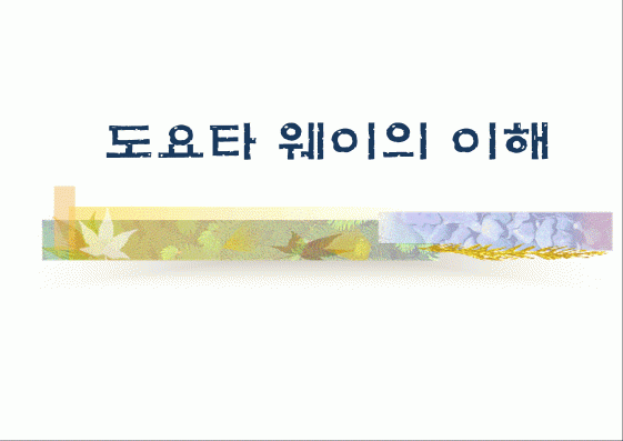 Toyota Way의 이해