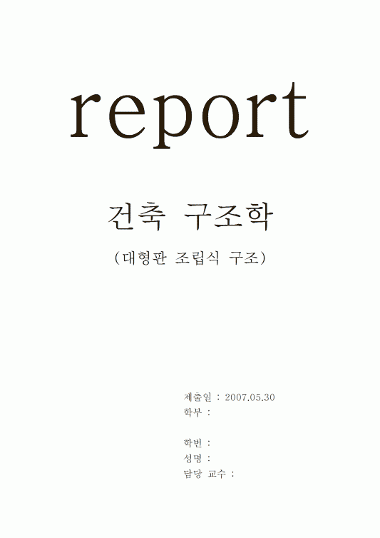 대형판 조립식 구조와 기타 공법별 특성의 상대적 비교