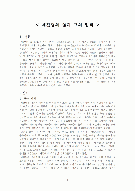 [우수평가자료]제갈량의 삶과 그의 업적