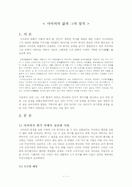 [우수평가자료]사마의의 삶과 그의 업적