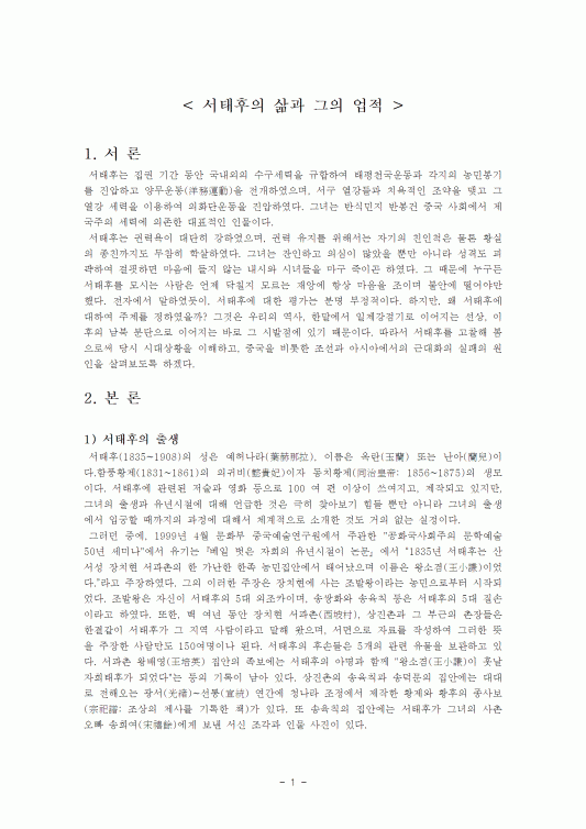 [우수평가자료]서태후의 삶과 그녀의 업적