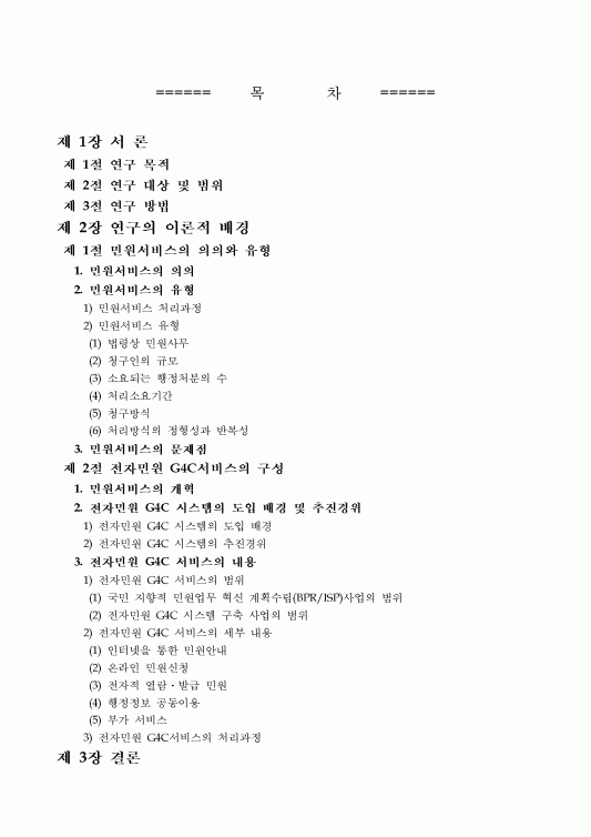 전자민원G4C서비스의 활성화방안