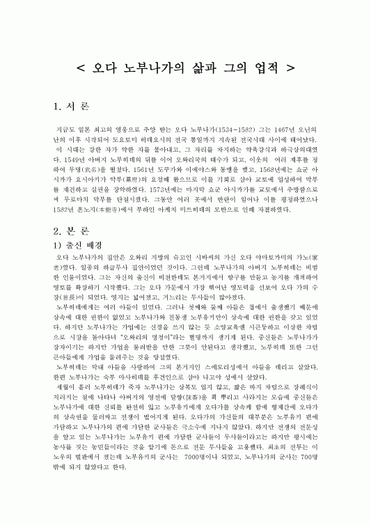 오다 노부나가의 삶과 그의 업적