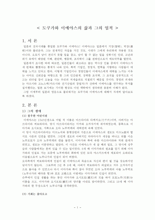 도쿠가와 이에야스의 삶과 그의 업적