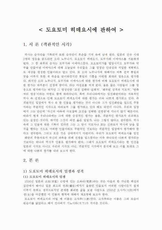 도요토미 히데요시에 관하여