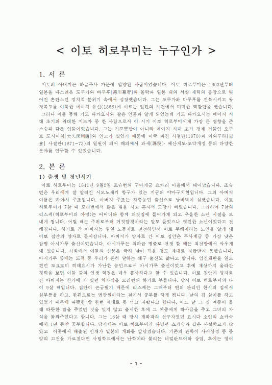 이토 히로부미는 누구인가