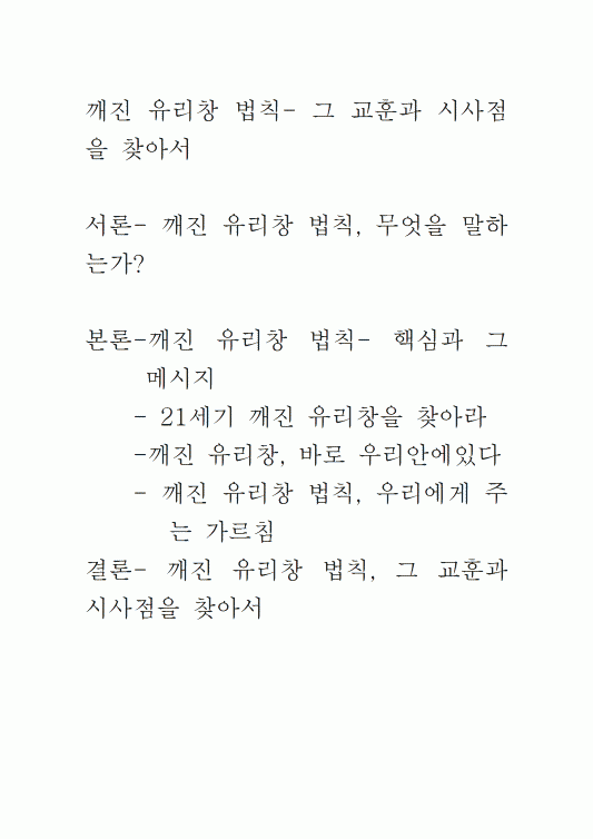 [우수 평가 자료]깨진 유리창 법칙- 그 교훈과 시사점을 찾아서