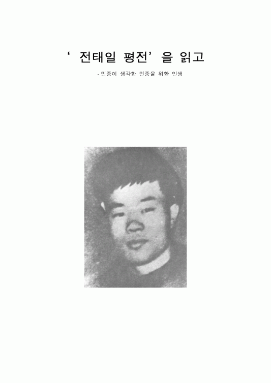 우수 독후감 - 전태일 평전을 읽고
