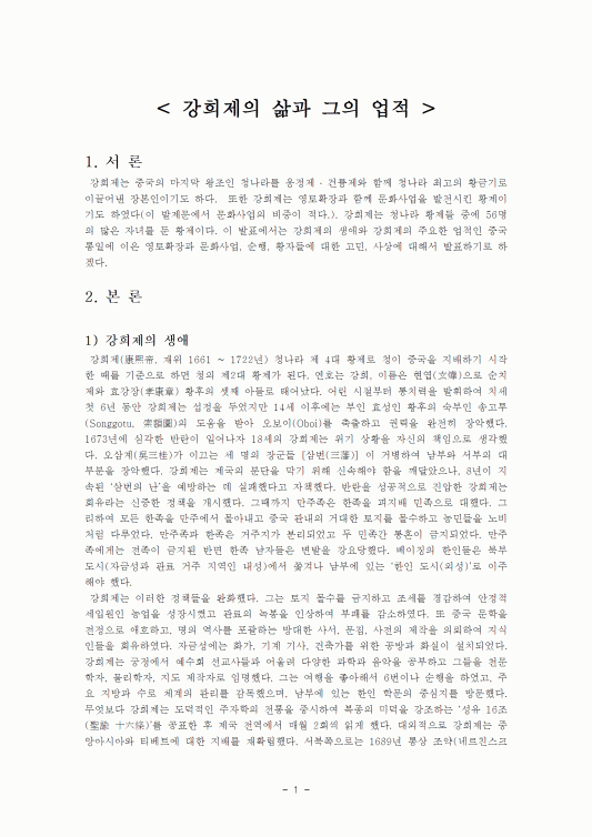 [우수평가자료]강희제의 삶과 그의 업적