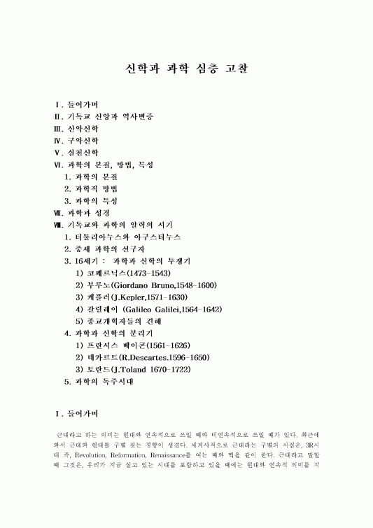 [과학과 신학][기독교신앙][신학][과학][기독교][신앙][성경]기독교신앙과 역사변증, 신약신학, 구약신학, 실천신학, 과학의 본질, 과학의 방법, 과학의 특성, 과학과 성경, 기독교와 과학의 알력의 시기 분석