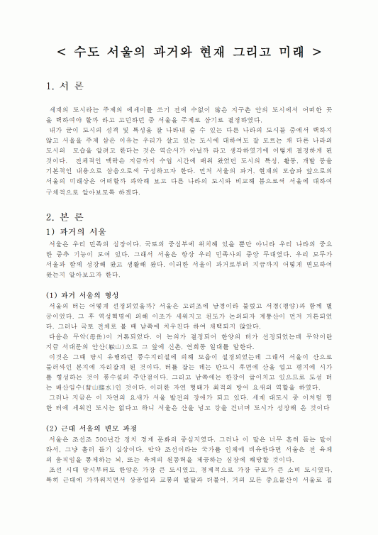 [우수평가자료]수도 서울의 과거와 현재 그리고 미래