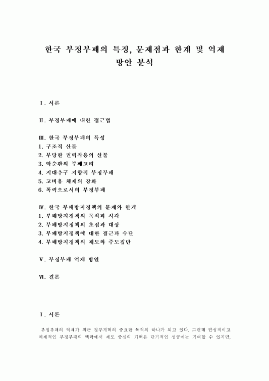 [부정부패][부정부패방지][부정부패방지전략][부정부패방지정책][부정부패억제]부정부패에 대한 접근법, 부정부패의 특성, 부패방지정책의 문제, 부패방지정책의 한계, 부정부패 억제 방안 분석