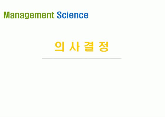 경영과학 - 의사결정