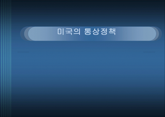 [사회과학] 미국의 통상정책
