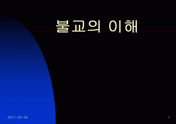 불교의 이해 레포트 자료