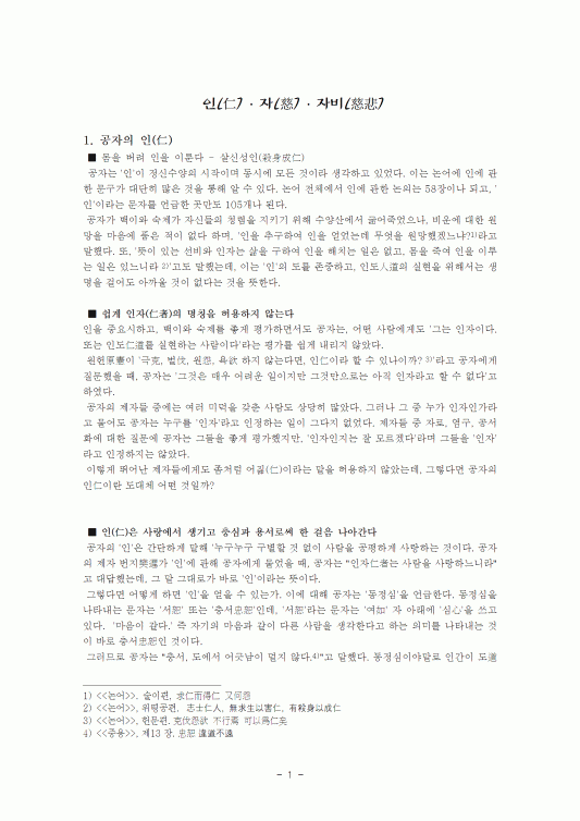 인(仁) .자(慈) ․.자비(慈悲)