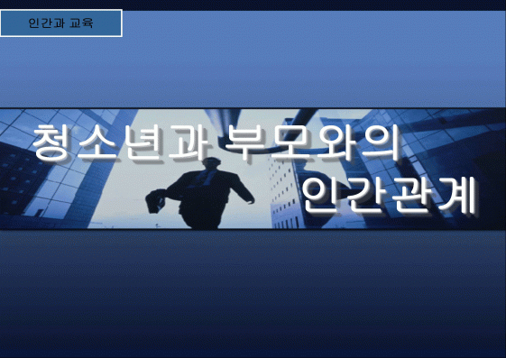 청소년과 부모와의 인간관계