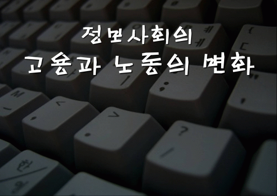 정보사회의 고용과 노동의 변화
