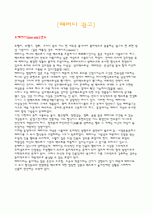 패러디광고 레포트 자료