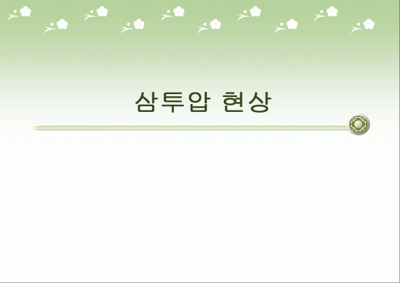 삼투압현상 레포트 자료