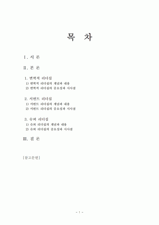 [리더십이론] 리더십이론에 대한 고찰-변혁적 리더십, 서번트 리더십, 슈퍼 리더십-