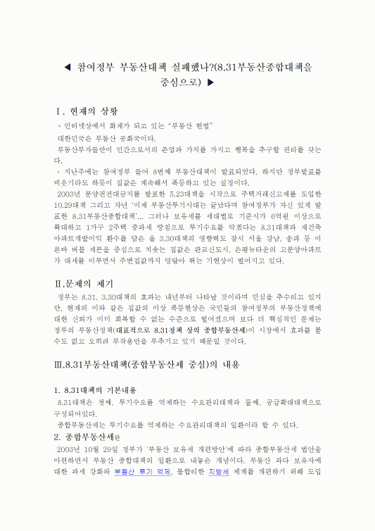 참여정부 부동산대책 실패했나?(8.31부동산종합대책을 중심으로)