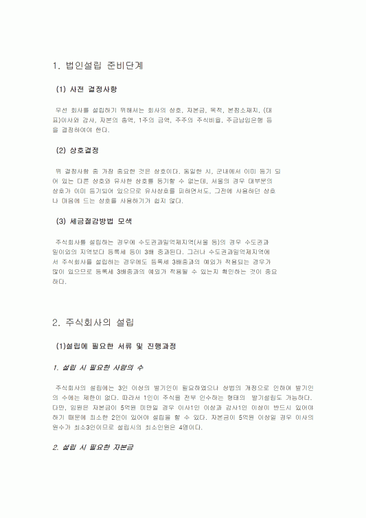 법인설립 레포트 자료