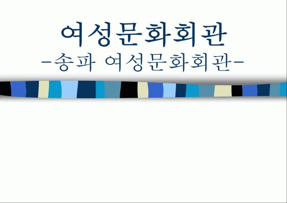 여성문화회관 -송파 여성문화회관-