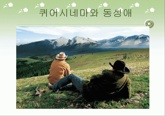 퀴어시네마와 동성애