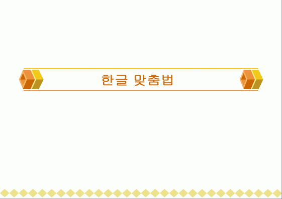 한글 맞춤법 [사범/법학]