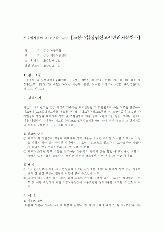 서울행정법원 2005구합18266 [노동조합설립신고서반려처분취소]