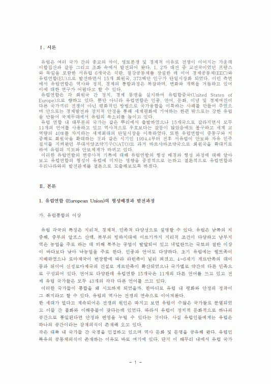 [사회과학] EU(유럽연합)