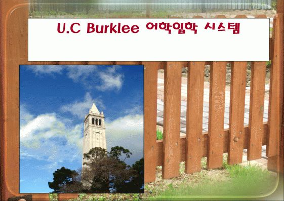 U.C Burklee 어학입학 시스템