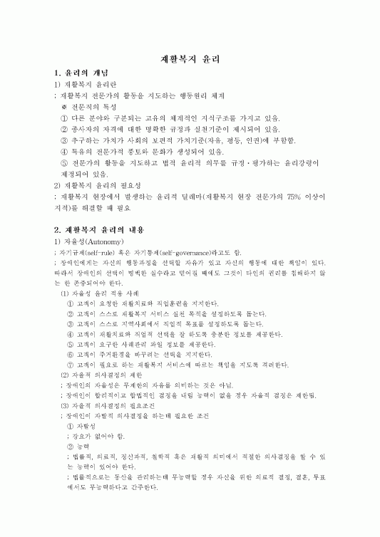 재활복지 윤리