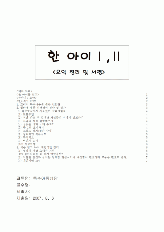 한아이 독후감- 특수아동교육-특수아상담-놀이치료 : 특수학급 교육기법, 개인적인 느낌 정리