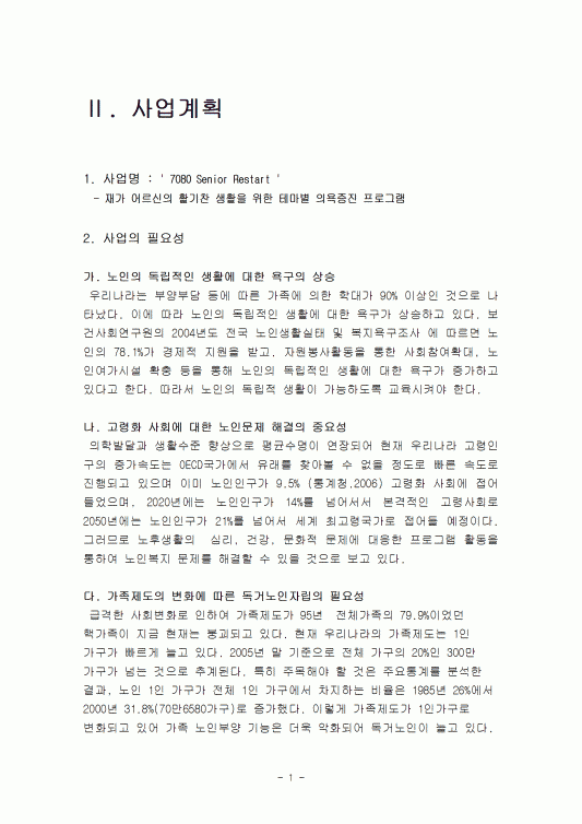 재가 어르신의 활기찬 생활을 위한 테마별 의욕증진 프로그램 및 프로포절