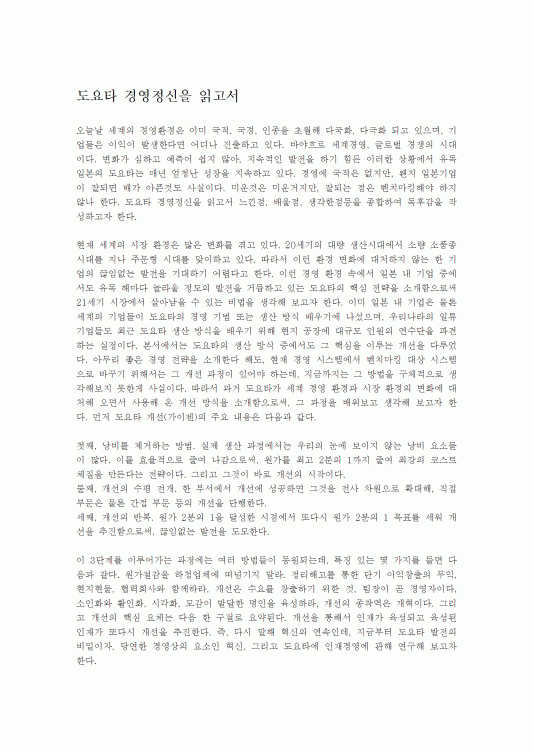 도요타 경영정신을 읽고서