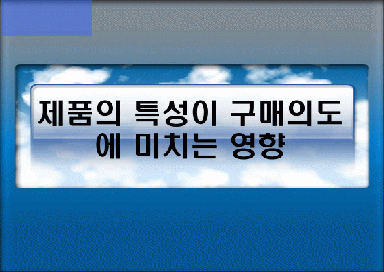 제품의 특성이 구매의도에 미치는 영향